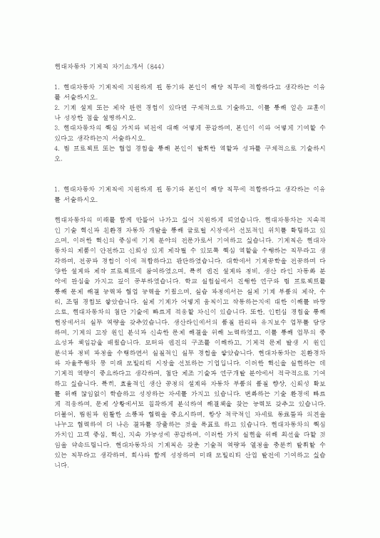 현대자동차 기계직 자기소개서 (844)