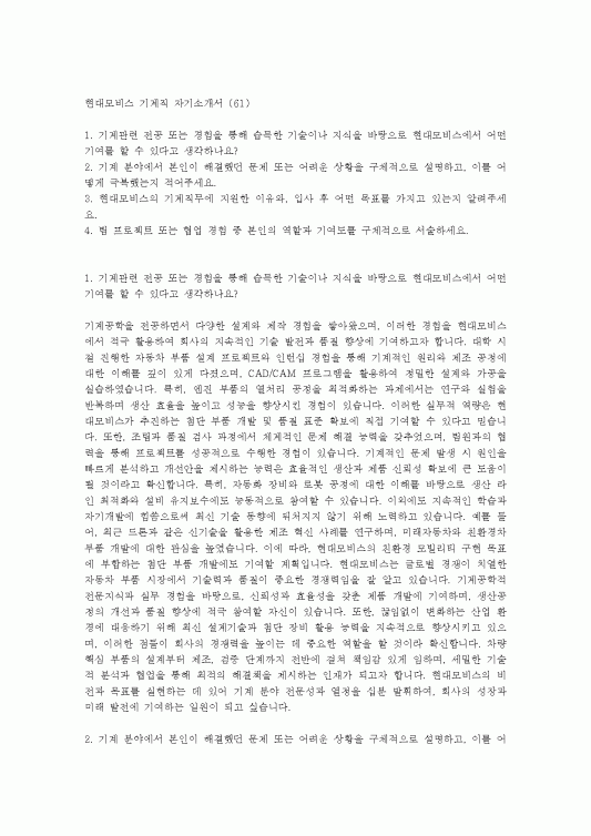 현대모비스 기계직 자기소개서 (61)