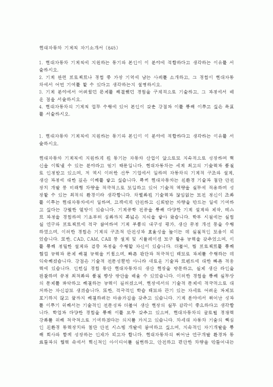 현대자동차 기계직 자기소개서 (845)