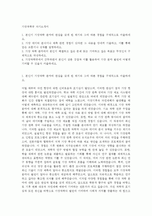 기상과학국 자기소개서