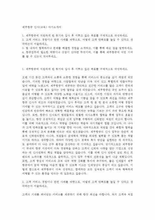 제주항공 인사(교육) 자기소개서