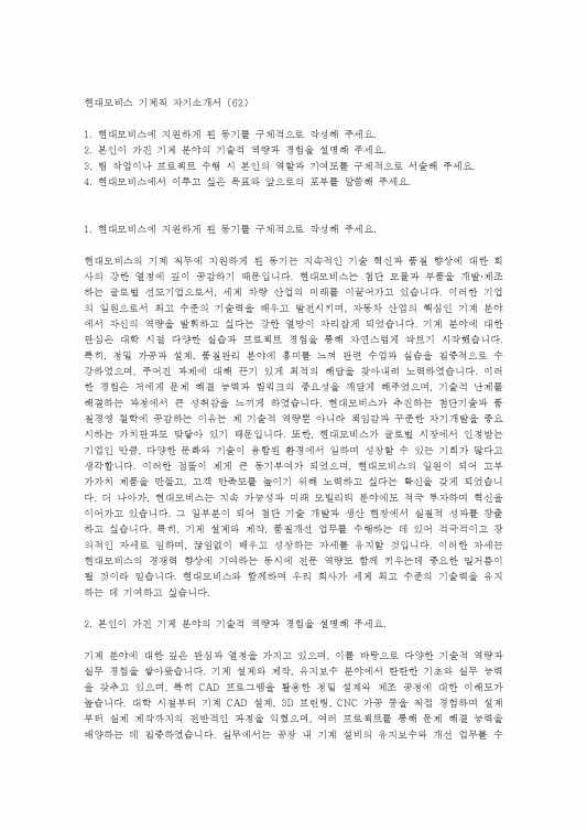 현대모비스 기계직 자기소개서 (62)
