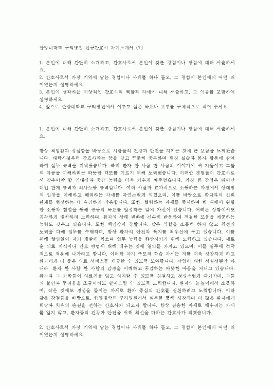 한양대학교 구리병원 신규간호사 자기소개서 (7)