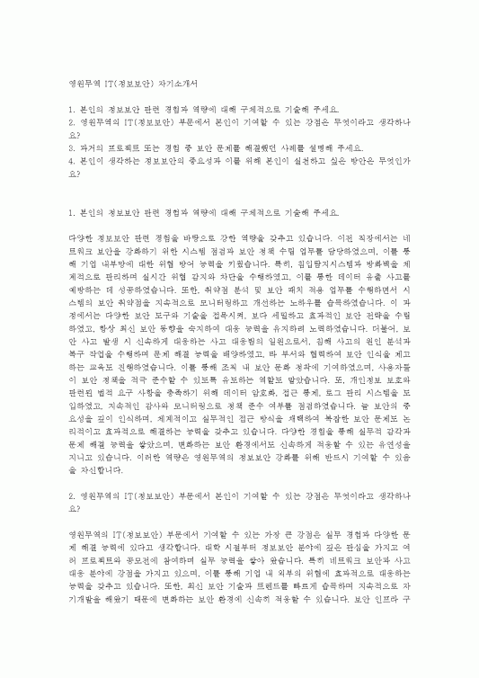 영원무역 IT(정보보안) 자기소개서