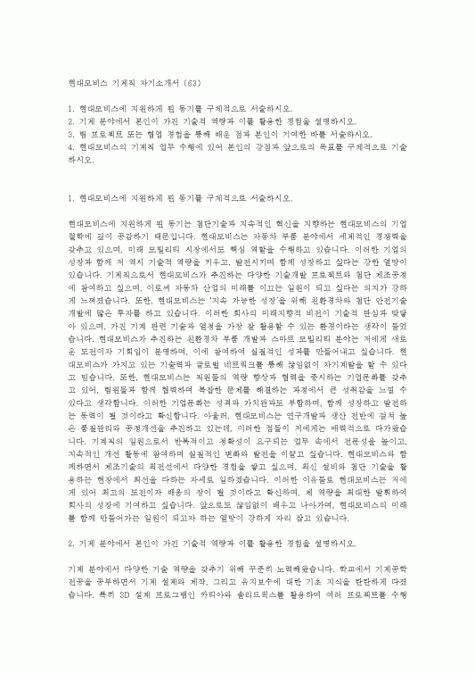 현대모비스 기계직 자기소개서 (63)