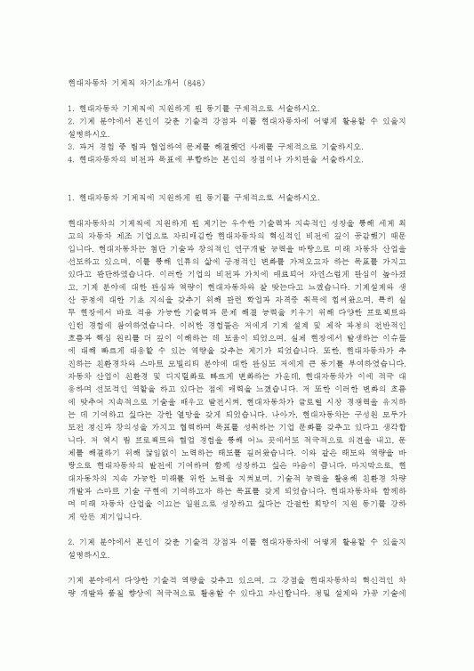 현대자동차 기계직 자기소개서 (848)