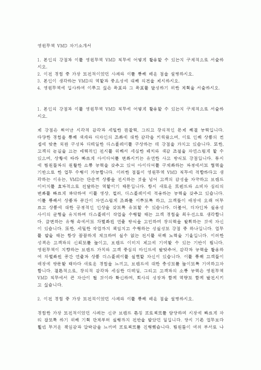 영원무역 VMD 자기소개서