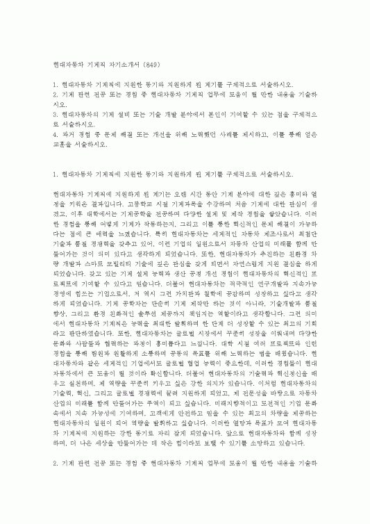 현대자동차 기계직 자기소개서 (849)