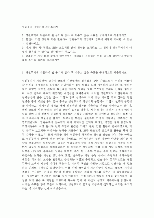 영원무역 경영기획 자기소개서