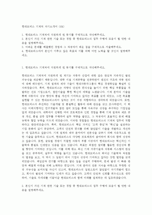 현대모비스 기계직 자기소개서 (68)