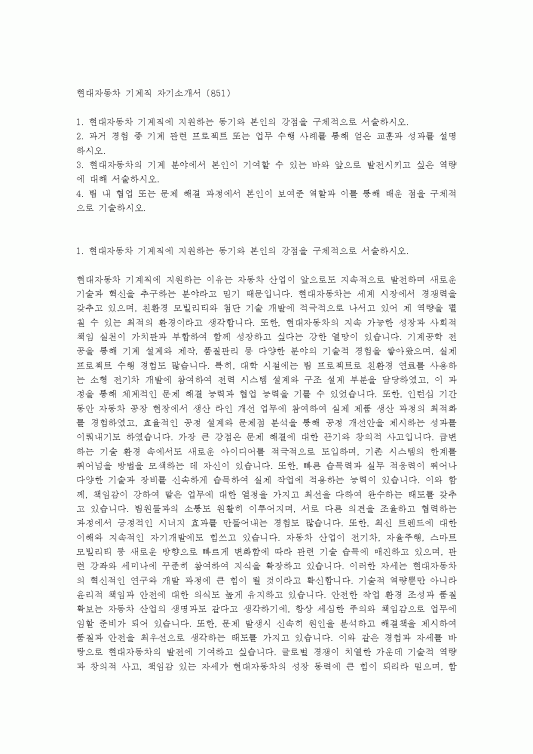 현대자동차 기계직 자기소개서 (851)