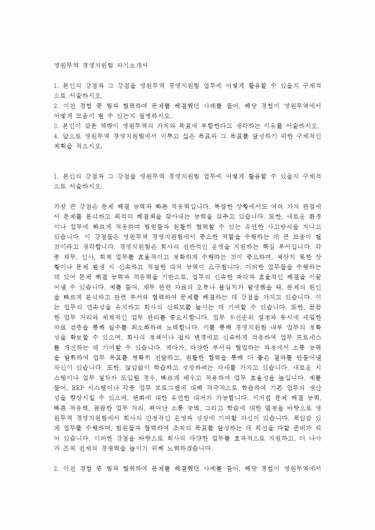 영원무역 경영지원팀 자기소개서