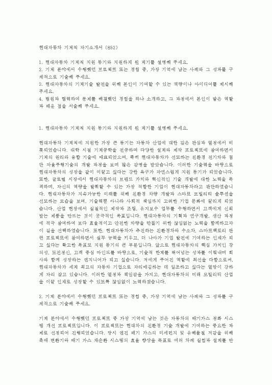 현대자동차 기계직 자기소개서 (852)