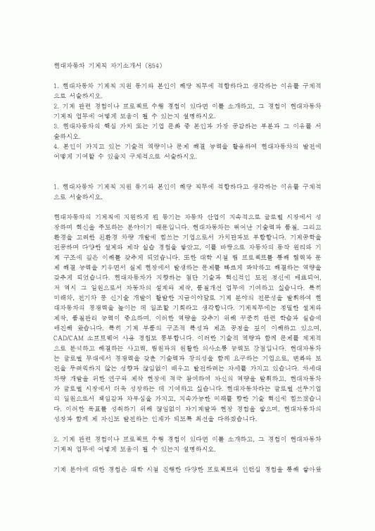 현대자동차 기계직 자기소개서 (854)