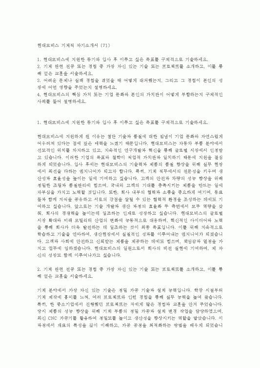 현대모비스 기계직 자기소개서 (71)