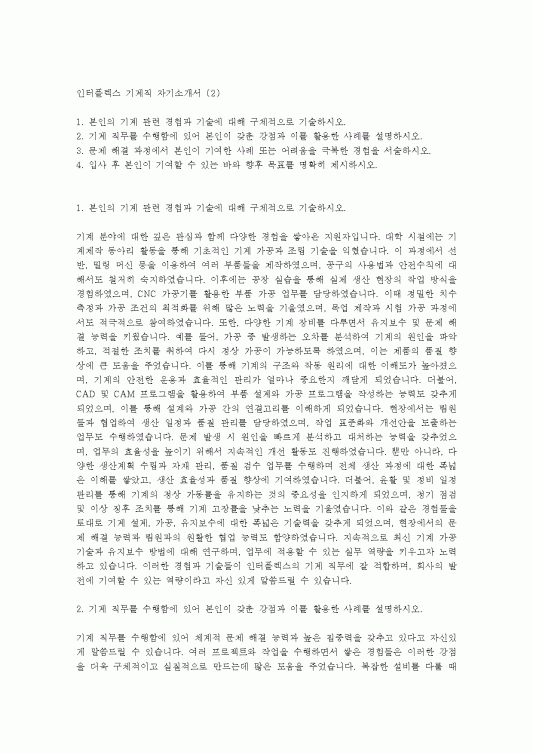 인터플렉스 기계직 자기소개서 (2)