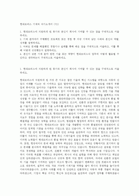 현대모비스 기계직 자기소개서 (72)