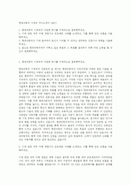 현대자동차 기계직 자기소개서 (857)
