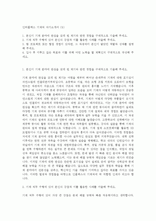 인터플렉스 기계직 자기소개서 (5)