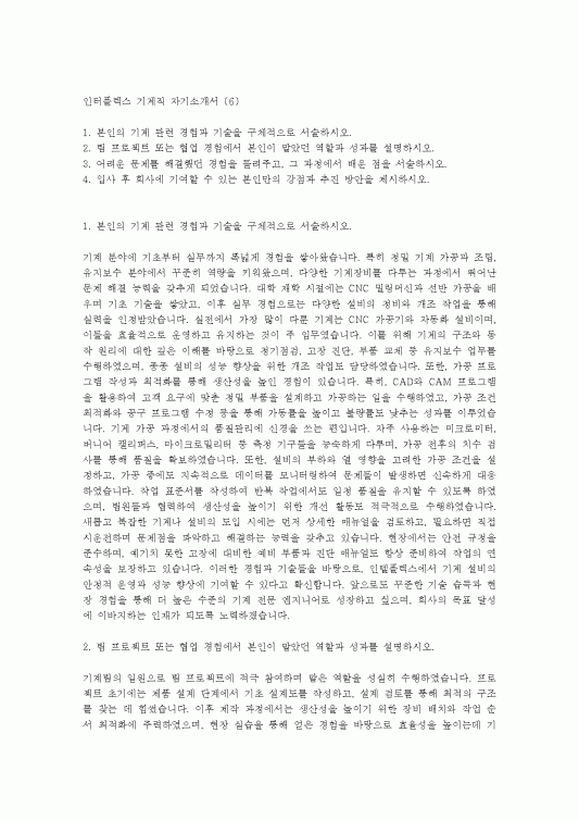 인터플렉스 기계직 자기소개서 (6)