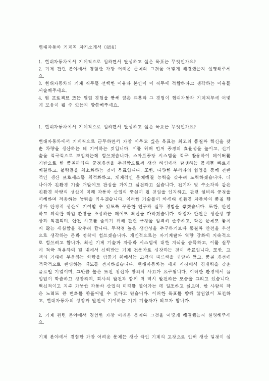 현대자동차 기계직 자기소개서 (858)