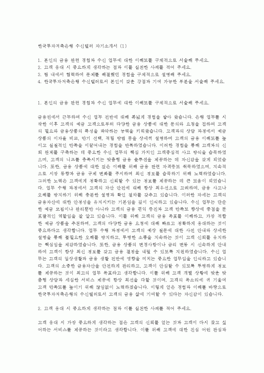 한국투자저축은행 수신텔러 자기소개서 (1)