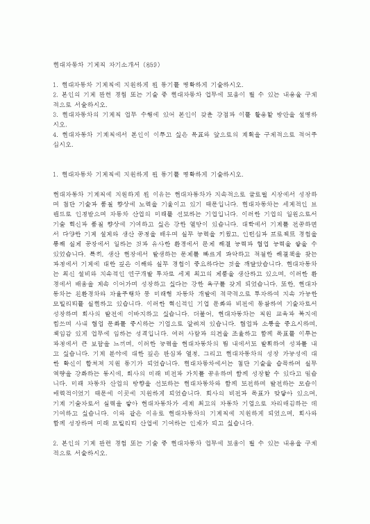 현대자동차 기계직 자기소개서 (859)