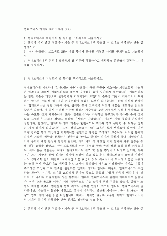 현대모비스 기계직 자기소개서 (77)