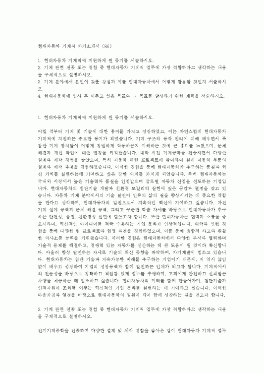 현대자동차 기계직 자기소개서 (86)