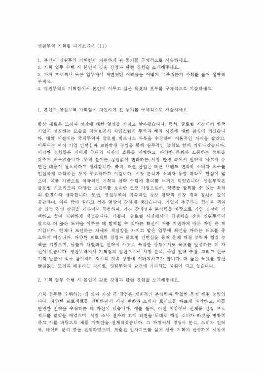 영원무역 기획팀 자기소개서 (11)