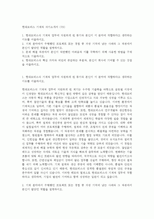 현대모비스 기계직 자기소개서 (79)