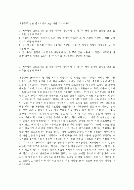 제주항공 일반 안드로이드 App 개발 자기소개서