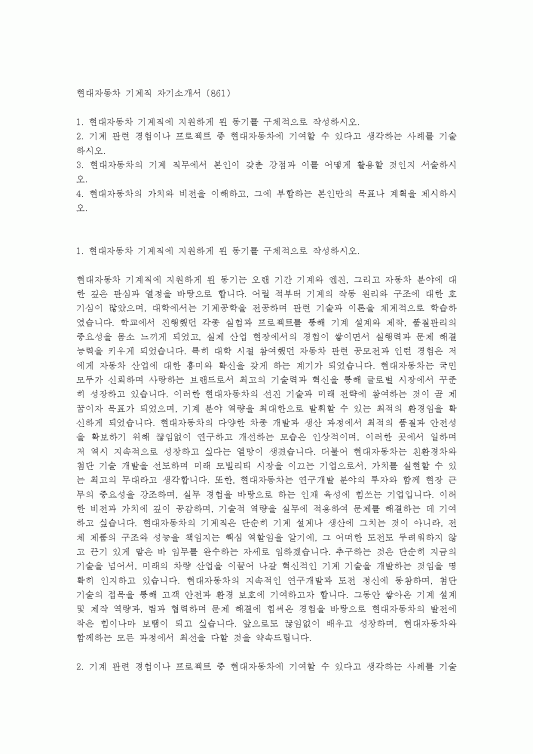현대자동차 기계직 자기소개서 (861)