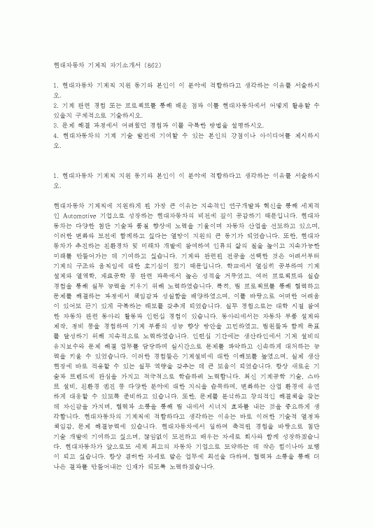 현대자동차 기계직 자기소개서 (862)