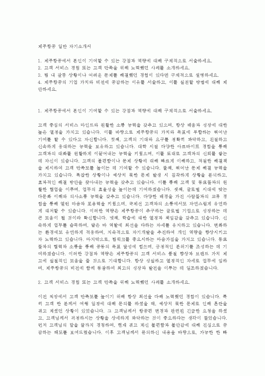 제주항공 일반 자기소개서