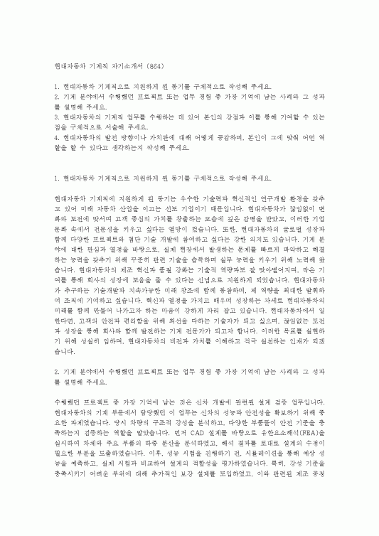 현대자동차 기계직 자기소개서 (864)