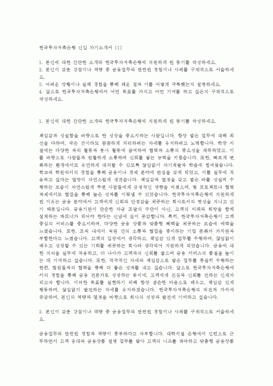 한국투자저축은행 신입 자기소개서 (1)
