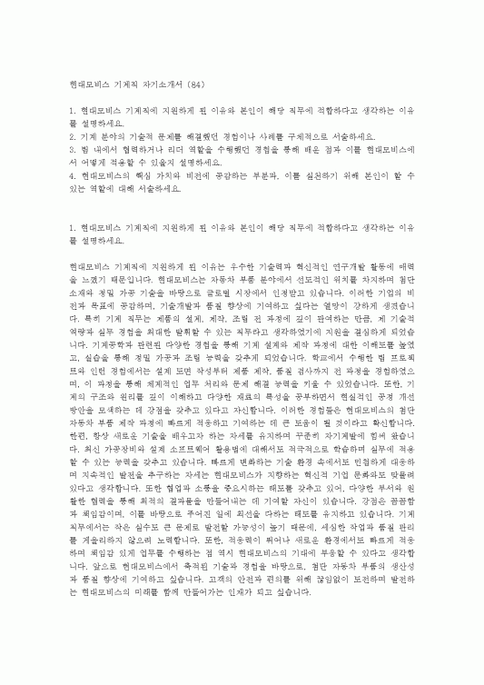 현대모비스 기계직 자기소개서 (84)