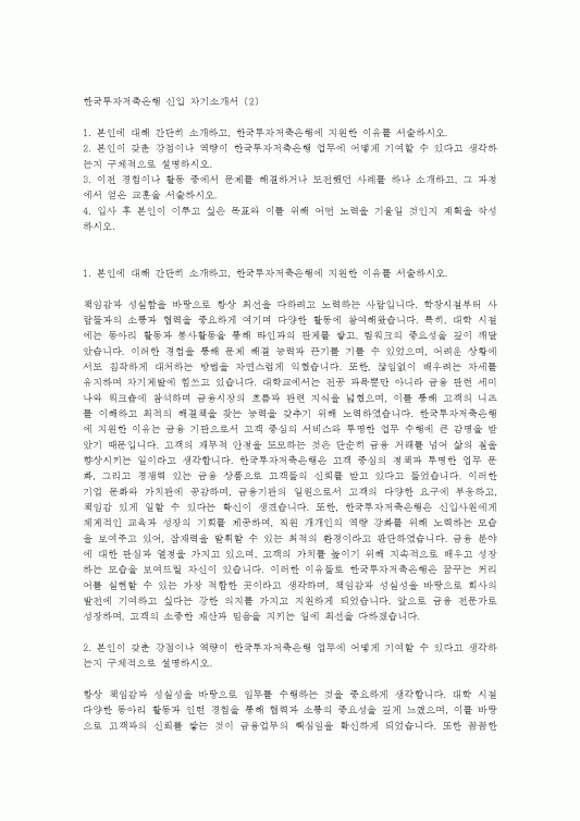 한국투자저축은행 신입 자기소개서 (2)