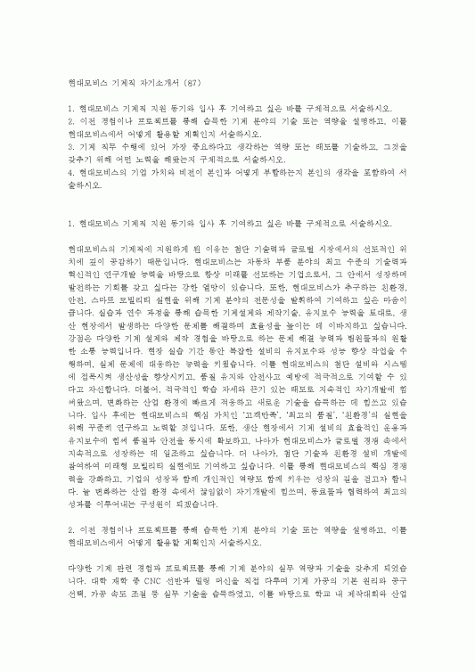 현대모비스 기계직 자기소개서 (87)
