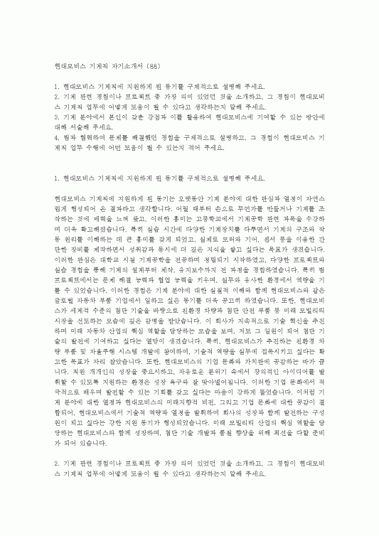 현대모비스 기계직 자기소개서 (88)