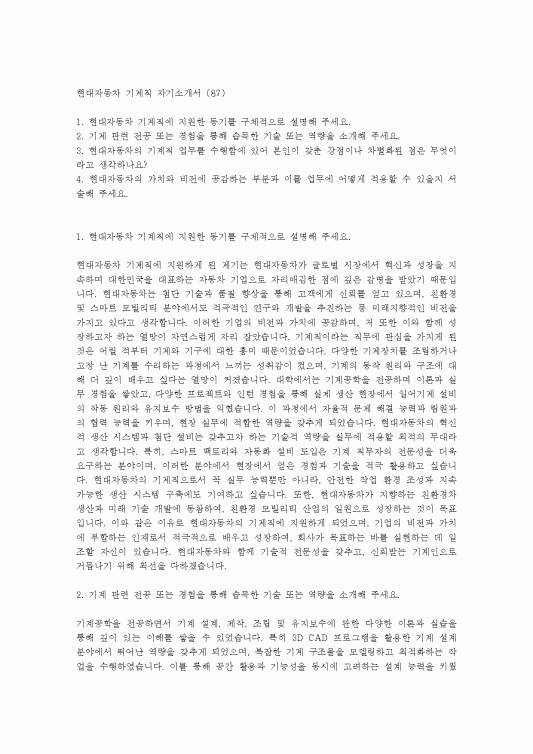 현대자동차 기계직 자기소개서 (87)