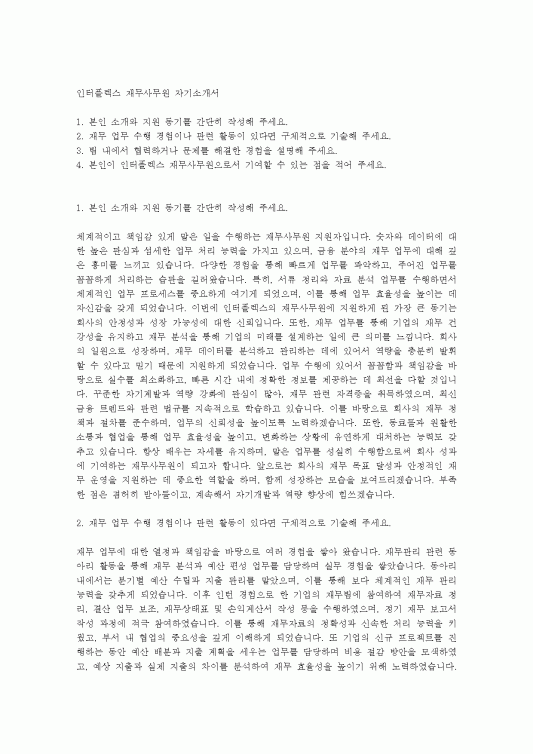 인터플렉스 재무사무원 자기소개서