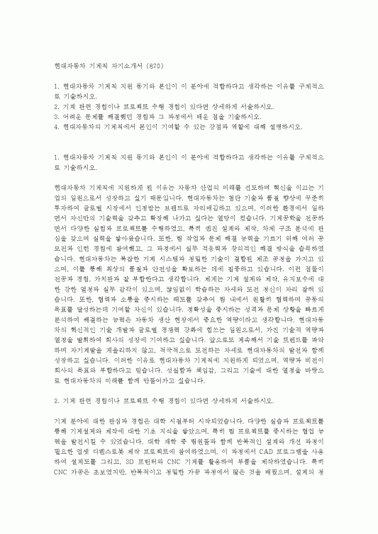 현대자동차 기계직 자기소개서 (870)