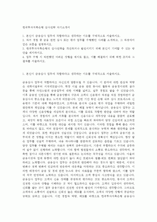 한국투자저축은행 심사전략 자기소개서