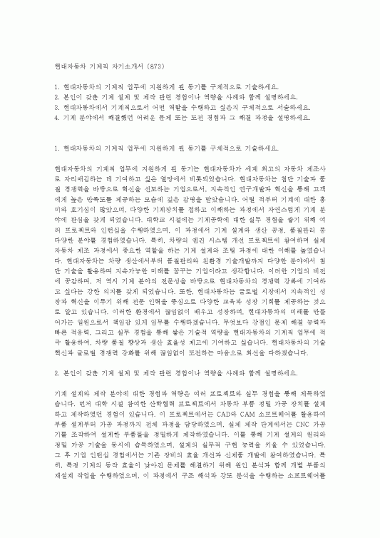 현대자동차 기계직 자기소개서 (873)