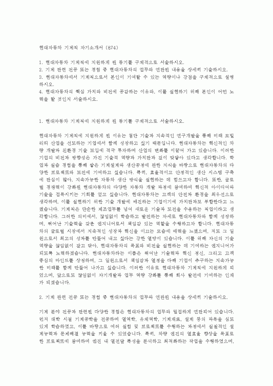 현대자동차 기계직 자기소개서 (874)