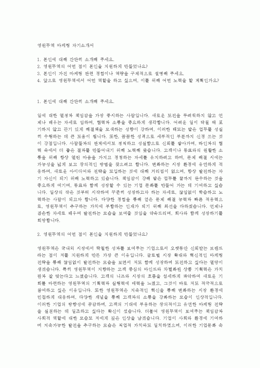 영원무역 마케팅 자기소개서
