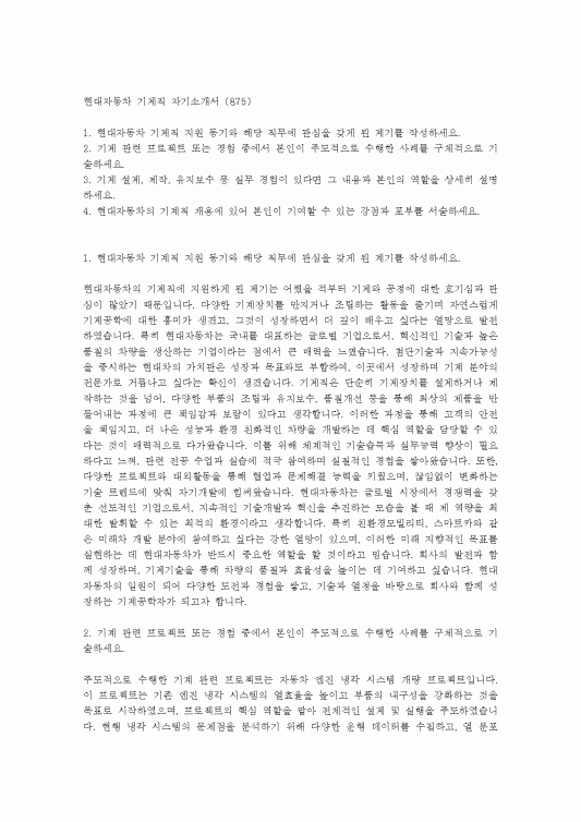 현대자동차 기계직 자기소개서 (875)
