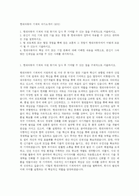 현대자동차 기계직 자기소개서 (876)